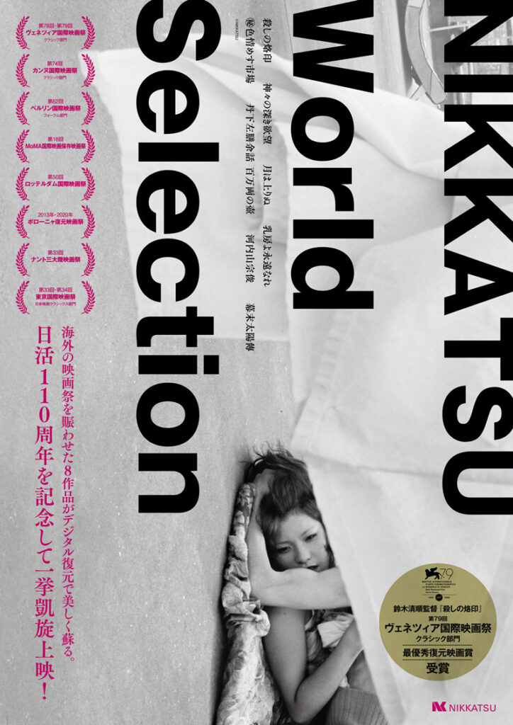 Nikkatsu World Selection | 横浜シネマリン